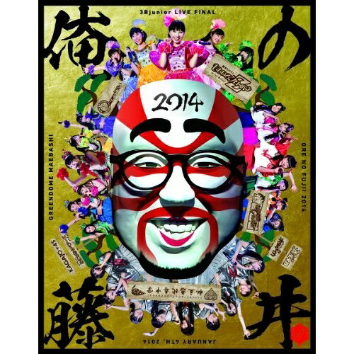 3Bjunior LIVE FINAL 俺の藤井 2014(Blu-ray)3Bjuniorスリービージュニア すりーびーじゅにあ　発売日 : 2014年4月23日　種別 : BD　JAN : 4582465220712　商品番号 : SD...