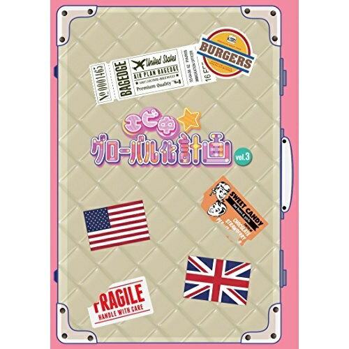 エビ中☆グローバル化計画 vol.3(Blu-ray)趣味教養私立恵比寿中学　発売日 : 2014年8月27日　種別 : BD　JAN : 4582465220873　商品番号 : SDMB-105