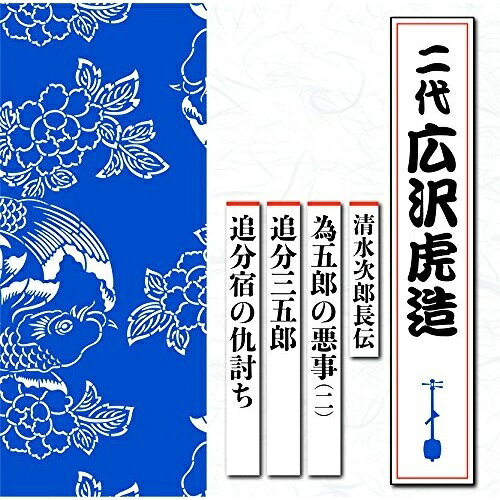 清水次郎長伝 為五郎の悪事(二)/追分三五郎/追分宿の仇討ち広沢虎造(二代)ヒロサワトラゾウ ひろさわとらぞう　発売日 : 2015年11月04日　種別 : CD　JAN : 4988004137570　商品番号 : TECR-1004【商...