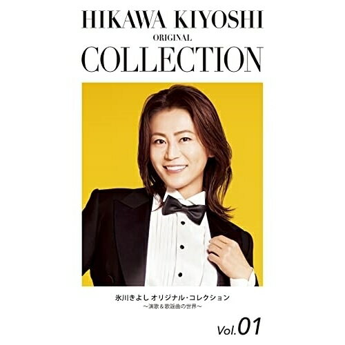 氷川きよし オリジナル・コレクションVol.01〜演歌&歌謡曲の世界〜 (期間限定生産盤)氷川きよしヒカワキヨシ ひかわきよし　発売日 : 2022年6月21日　種別 : CD　JAN : 4549767154183　商品番号 : COCP...