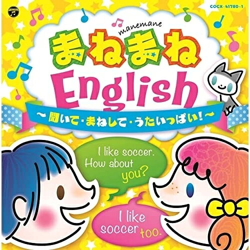 コロムビアキッズ まねまねEnglish 聞いて・まねして・うたいっぱい!キッズクロイ・マリー・マクナマラ、ASIJキッズ、ラティナ・キッズ、アシュレイ・ウェブスター、アレックス・チャップリン、セント・ジョン・フィッシャーR.C.J.M.I...