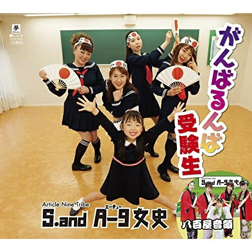 がんばるんば受験生/八百屋音頭 (メロ譜付)S.and A-9女史エス/エーキュージョシ えす/えーきゅーじょし　発売日 : 2022年6月29日　種別 : CD　JAN : 4589935171048　商品番号 : YZYM-15104【...