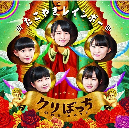 クリぼっち ONE DAY!! (まいど!盤)たこやきレインボータコヤキレインボー たこやきれいんぼー　発売日 : 2015年12月16日　種別 : CD　JAN : 4582465221986　商品番号 : ZXRC-1042【収録内容】...