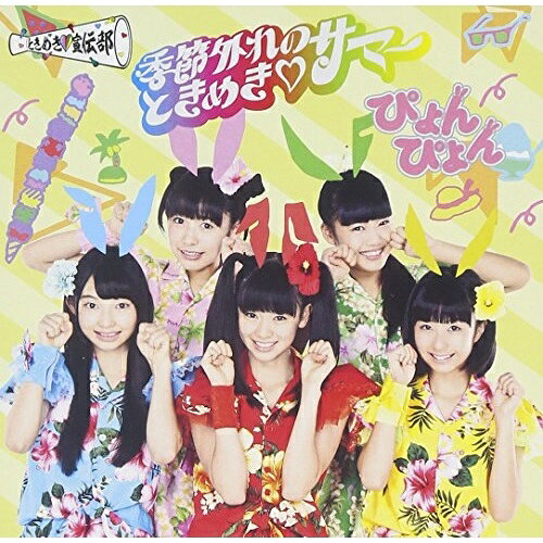 季節外れのときめき□サマー (通常ぴょんぴょん盤)ときめき□宣伝部トキメキセンデンブ ときめきせんでんぶ　発売日 : 2015年12月02日　種別 : CD　JAN : 4582465222037　商品番号 : ZXRC-1047【収録内容...