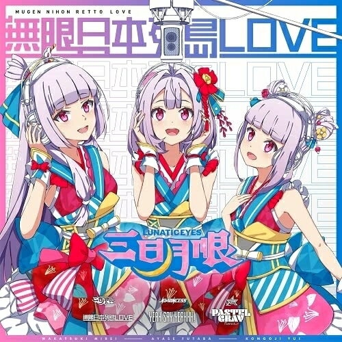 YEAH SAY YEAHHH!/無限日本列島LOVE/パステルグレイ (CD+DVD) (初回盤三日月眼)IDOL舞SHOWアイドルブショウ あいどるぶしょう　発売日 : 2022年6月22日　種別 : CD　JAN : 49880315...