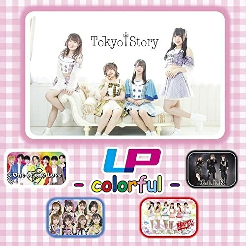 LP - colorful - (Tokyo Story盤)オムニバスフルーティー、HAPPY少女♪、G.E.E.K、One of one love、TokyoStory　発売日 : 2022年7月12日　種別 : CD　JAN : 456...