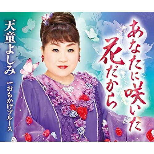 あなたに咲いた花だから C/W おもかげブルース天童よしみテンドウヨシミ てんどうよしみ　発売日 : 2022年1月05日　種別 : CD　JAN : 4988004163159　商品番号 : TECA-22001【商品紹介】天童よしみ 5...
