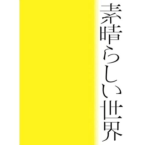 素晴らしい世界 (初回限定盤)森山直太朗モリヤマナオタロウ もりやまなおたろう　発売日 : 2022年3月16日　種別 : CD　JAN : 4988031487730　商品番号 : UICZ-9207【商品紹介】森山直太朗の約4年ぶり、2...