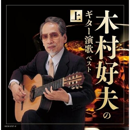 木村好夫のギター演歌(上) ベスト (歌詩付)木村好夫キムラヨシオ きむらよしお　発売日 : 2022年5月11日　種別 : CD　JAN : 4988003597474　商品番号 : KICW-6767【商品紹介】(キング・スーパー・ツイ...