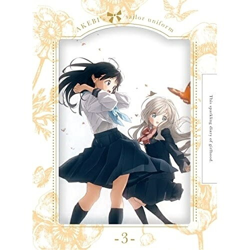 明日ちゃんのセーラー服 3 (DVD+CD) (完全生産限定版)TVアニメ博、村上まなつ、雨宮天、鬼頭明里、河野恵美、川上大志、安野将人、うたたね歌菜　発売日 : 2022年6月29日　種別 : DVD　JAN : 453453013583...