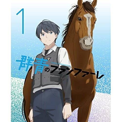 群青のファンファーレ 1 (DVD+CD) (完全生産限定版)TVアニメかんざきひろ、矢野奨吾、土屋神葉、花江夏樹、糸川耀士郎、豊永利行、橘龍丸、澤野弘之　発売日 : 2022年7月06日　種別 : DVD　JAN : 4534530137...