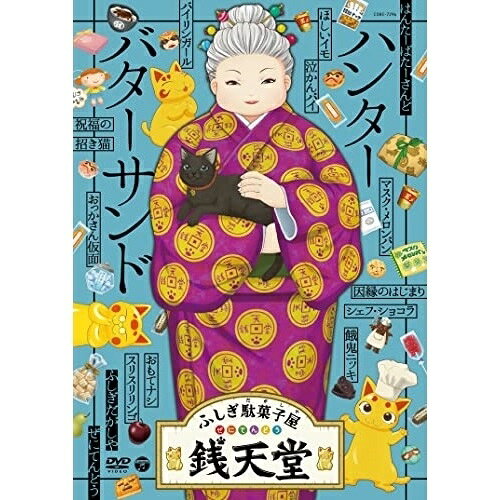 ふしぎ駄菓子屋 銭天堂 ハンターバターサンドキッズ廣嶋玲子、jyajya　発売日 : 2022年6月29日　種別 : DVD　JAN : 4549767154695　商品番号 : COBC-7296