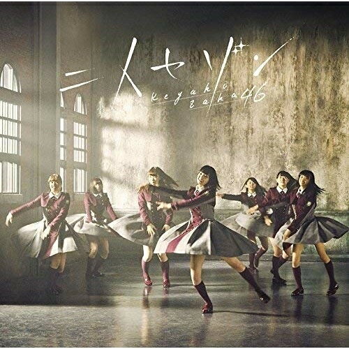 二人セゾン (CD+DVD) (TYPE-B)欅坂46ケヤキザカフォーティーシックス けやきざかふぉーてぃーしっくす　発売日 : 2016年11月30日　種別 : CD　JAN : 4547366279382　商品番号 : SRCL-926...