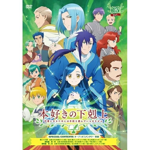 本好きの下剋上 司書になるためには手段を選んでいられません Vol.13TVアニメ香月美夜、椎名優、井口裕香、速水奨、井上和彦、柳田義明、海谷敏久、未知瑠　発売日 : 2022年6月08日　種別 : DVD　JAN : 4582575385...