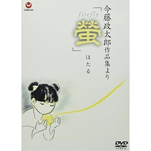 今藤政太郎作品集より「螢」伝統音楽今藤政貴、今藤政子、今藤長一郎、今藤美治郎、今藤長龍郎、清元美治郎、福原徹　発売日 : 2022年6月22日　種別 : DVD　JAN : 4519239020858　商品番号 : VZBG-65【収録内容...