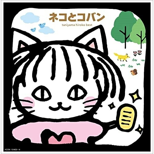 谷山浩子ベスト ネコとコバン (歌詞ブックレット/セルフライナーノーツ) (デビュー50周年記念)谷山浩子タニヤマヒロコ たにやまひろこ　発売日 : 2022年4月27日　種別 : CD　JAN : 4542519015305　商品番号 :...
