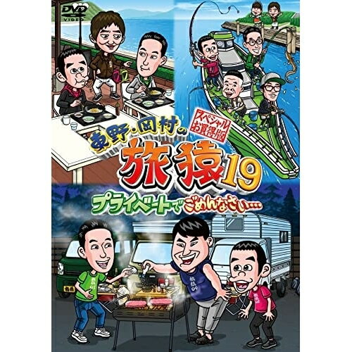 東野・岡村の旅猿19 プライベートでごめんなさい… スペシャルお買得版趣味教養東野幸治、岡村隆史、原西孝幸、黒田有、鈴木拓、春日俊彰　発売日 : 2022年6月08日　種別 : DVD　JAN : 4571487591498　商品番号 : ...