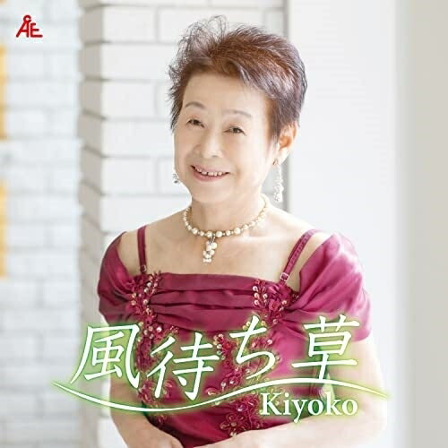 風待ち草 (メロ譜付)Kiyokoキヨコ きよこ　発売日 : 2022年4月27日　種別 : CD　JAN : 4595121254051　商品番号 : YZKA-10005【商品紹介】Kiyoko、癒しの歌声が響き渡ります。3連のリズムが...