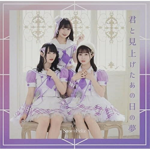 君と見上げたあの日の夢 (Type-A)Snow☆Felizスノーフェリス すのーふぇりす　発売日 : 2022年7月12日　種別 : CD　JAN : 4948722561699　商品番号 : ARJ-1074【商品紹介】Snow☆Fel...