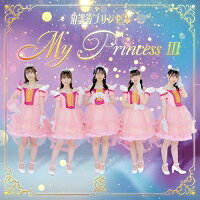 My Princess III 〜未来の鐘を鳴らせ〜 (CD+DVD) (初回限定盤)放課後プリンセスホウカゴプリンセス ほうかごぷりんせす　発売日 : 2022年8月17日　種別 : CD　JAN : 4948722561361　商品番号...