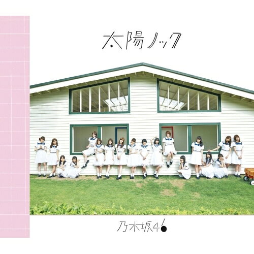 太陽ノック乃木坂46ノギザカフォーティーシックス のぎざかふぉーてぃーしっくす　発売日 : 2015年7月22日　種別 : CD　JAN : 4988009110813　商品番号 : SRCL-8846【商品紹介】乃木坂46の通算12枚目と...