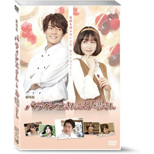 劇場版 パティシエさんとお嬢さん邦画崎山つばさ、岡本夏美、増田俊樹、横田龍儀、越智ゆらの、古厩智之、銀泥、MOKU　発売日 : 2022年9月21日　種別 : DVD　JAN : 4988021141680　商品番号 : VPBT-14168