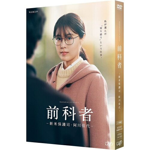 WOWOWオリジナルドラマ 前科者 -新米保護司・阿川佳代-国内TVドラマ有村架純、石橋静河、大東駿介、古川琴音、柄本時生、香川まさひと、月島冬二、岩代太郎　発売日 : 2022年8月03日　種別 : DVD　JAN : 498802114...