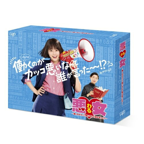 悪女(わる) 〜働くのがカッコ悪いなんて誰が言った?〜 Blu-ray BOX(Blu-ray) (本編ディスク5枚+特典ディスク1枚)国内TVドラマ今田美桜、江口のりこ、鈴木伸之、高橋文哉、向井理、深見じゅん、松本晃彦　発売日 : 202...