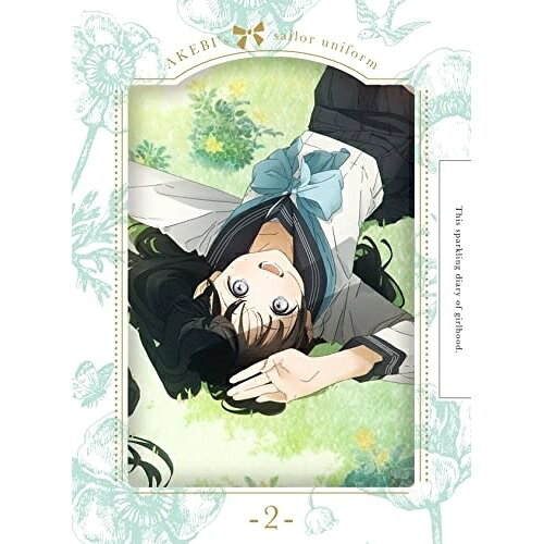 明日ちゃんのセーラー服 2(Blu-ray) (Blu-ray+CD) (完全生産限定版)TVアニメ博、村上まなつ、雨宮天、鬼頭明里、河野恵美、川上大志、安野将人、うたたね歌菜　発売日 : 2022年5月25日　種別 : BD　JAN : ...