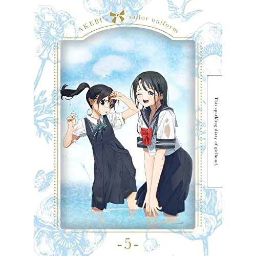 明日ちゃんのセーラー服 5(Blu-ray) (Blu-ray+CD) (完全生産限定版)TVアニメ博、村上まなつ、雨宮天、鬼頭明里、河野恵美、川上大志、安野将人、うたたね歌菜　発売日 : 2022年8月31日　種別 : BD　JAN : ...