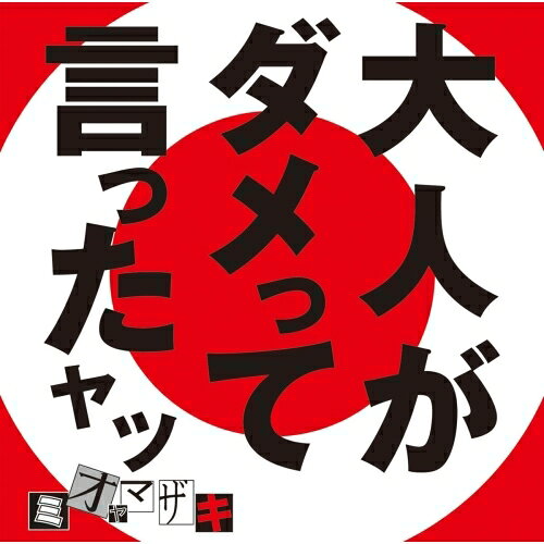 大人がダメって言ったヤツミオヤマザキみおやまざき　発売日 : 2015年5月20日　種別 : CD　JAN : 4988010068066　商品番号 : ESCL-4434【商品紹介】2014年のクリスマスイブにメジャー・デビューを果たした...