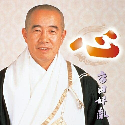 心高田好胤タカダコウイン たかだこういん　発売日 : 2022年8月24日　種別 : CD　JAN : 4988003603465　商品番号 : KICH-2642【商品紹介】薬師寺の名物管主として、観光客に大人気だった高田好胤の法話集が、...