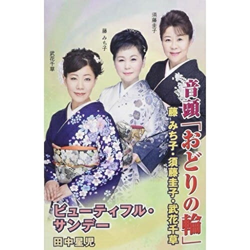 音頭「おどりの輪」/ビューティフル・サンデー (解説付)藤みち子・須藤圭子・武花千草フジミチコ/スドウケイコ/タケハナチグサ ふじみちこ/すどうけいこ/たけはなちぐさ　発売日 : 2018年12月26日　種別 : シングルカセット　JAN ...