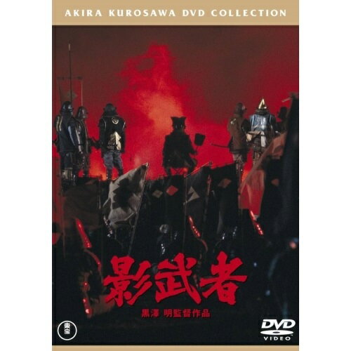 影武者邦画仲代達矢、山崎努、萩原健一、黒澤明　発売日 : 2015年2月18日　種別 : DVD　JAN : 4988104095916　商品番号 : TDV-25091D