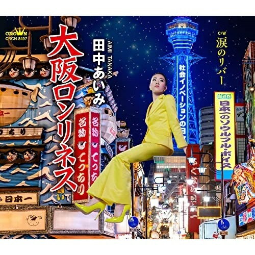 大阪ロンリネス C/W 涙のリバー (メロ譜付)田中あいみタナカアイミ たなかあいみ　発売日 : 2022年8月03日　種別 : CD　JAN : 4988007300742　商品番号 : CRCN-8497【収録内容】CD:11.大阪ロン...