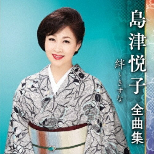 島津悦子 全曲集 絆〜きずな島津悦子シマヅエツコ しまづえつこ　発売日 : 2022年9月07日　種別 : CD　JAN : 4988003603571　商品番号 : KICX-5536【商品紹介】最新アーティスト全曲集。「絆〜きずな」「夢...