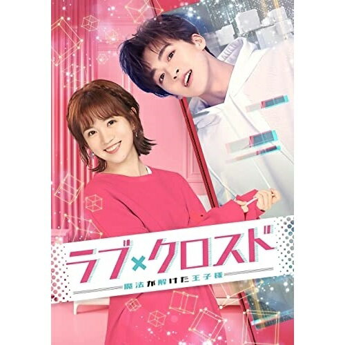 ラブ・クロスド〜魔法が解けた王子様〜 DVD-BOX3海外TVドラマホー・ルオルオ(何洛洛)、ダイ・ルーワー(代露娃)、ジャン・リンホー(張凌赫)、ファン・シュアイチー(范帥)、イエン・アン(顔安)、チャン・ビン(常斌)、ミンダオ(明道)　...