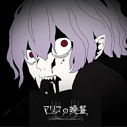マリスの晩餐 Music Selection(マリス盤)DarkestoRyダーケストーリー だーけすとーりー　発売日 : 2020年12月02日　種別 : CD　JAN : 4580555280844　商品番号 : AKCY-58076【...