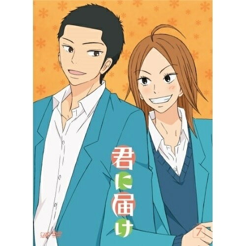 君に届け Vol.7TVアニメ椎名軽穂、能登麻美子、浪川大輔、柴田由香、S.E.N.S. Project　発売日 : 2010年6月23日　種別 : DVD　JAN : 4988021134071　商品番号 : VPBY-13407