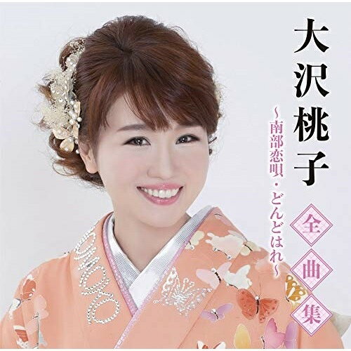 大沢桃子全曲集〜南部恋唄・どんどはれ〜大沢桃子オオサワモモコ おおさわももこ　発売日 : 2020年10月07日　種別 : CD　JAN : 4988008339642　商品番号 : TKCA-74914【商品紹介】シングル「どんどはれ」、...