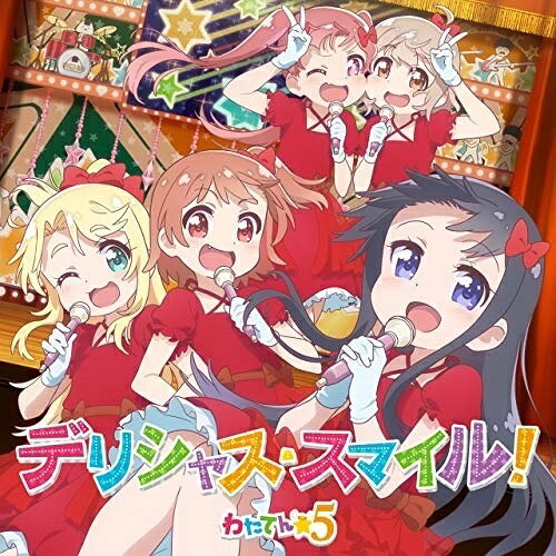 デリシャス・スマイル! (歌詞付) (通常盤)わたてん☆5ワタテンファイブ わたてんふぁいぶ　発売日 : 2020年11月25日　種別 : CD　JAN : 4582575382478　商品番号 : VTCL-60539【商品紹介】TVアニ...