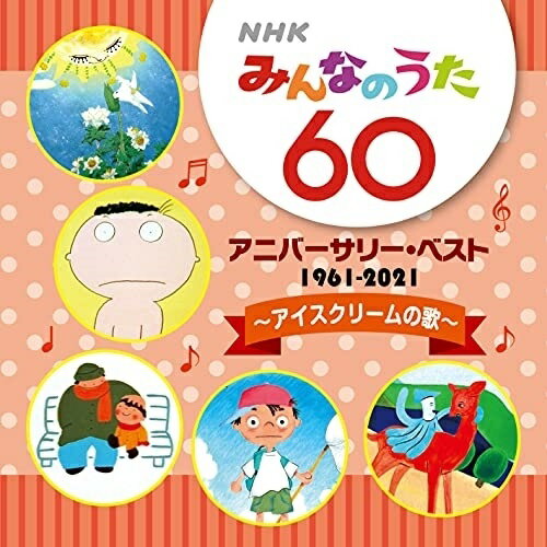 NHK みんなのうた 60 アニバーサリー・ベスト 〜アイスクリームの歌〜キッズ旗照夫、天地総子、弘田三枝子、弘田三枝子、みすず児童合唱団、深町純、ガロ、ゴダイゴ、串田アキラ　発売日 : 2021年5月19日　種別 : CD　JAN : 4...