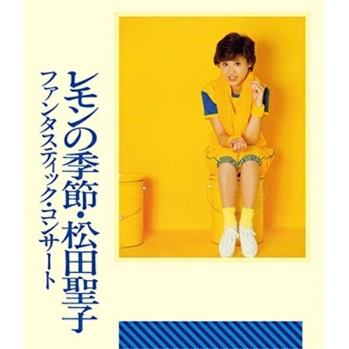 ファンタスティック・コンサート レモンの季節(Blu-ray)松田聖子マツダセイコ まつだせいこ　発売日 : 2018年11月14日　種別 : BD　JAN : 4560427444918　商品番号 : MHXL-58【収録内容】BD:11...