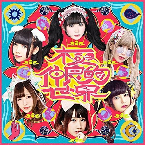 -バンもん!BEST- 極仲良的世界 (通常盤)バンドじゃないもん!MAXX NAKAYOSHIバンドジャナイモンマックスナカヨシ ばんどじゃないもんまっくすなかよし　発売日 : 2021年5月19日　種別 : CD　JAN : 49487...