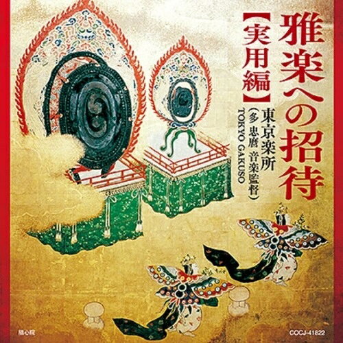 雅楽への招待(実用編)東京楽所(多忠麿音楽監督)トウキョウガクソ/オオノタダマロ とうきょうがくそ/おおのただまろ　発売日 : 2022年8月24日　種別 : CD　JAN : 4549767159768　商品番号 : COCJ-41822...