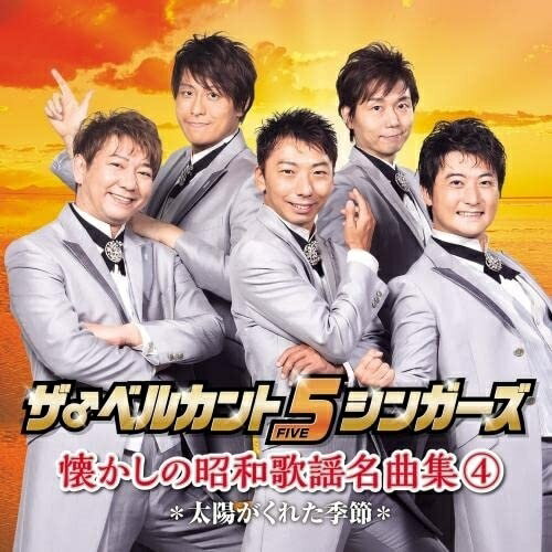 懐かしの昭和歌謡名曲集4〜太陽がくれた季節〜ザ♂ベルカント5シンガーズベルカントファイブシンガーズ べるかんとふぁいぶしんがーず　発売日 : 2022年9月07日　種別 : CD　JAN : 4988003599539　商品番号 : KIC...