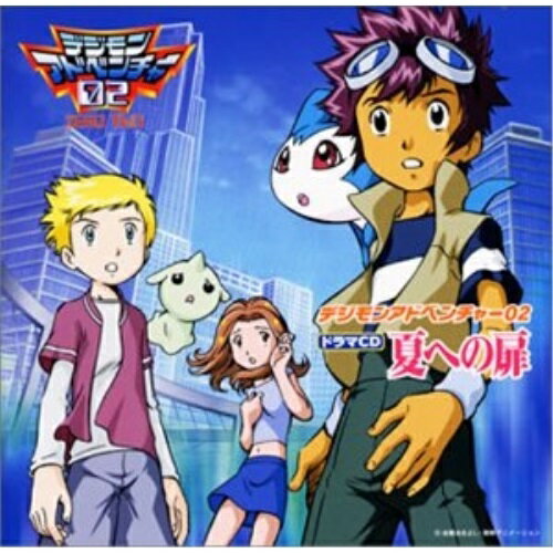 デジモンアドベンチャー02 ドラマCD 夏への扉ドラマCD(ドラマCD)　発売日 : 2001年10月03日　種別 : CD　JAN : 4513244007880　商品番号 : NECA-30045【商品紹介】『デジモンアドベンチャー02...