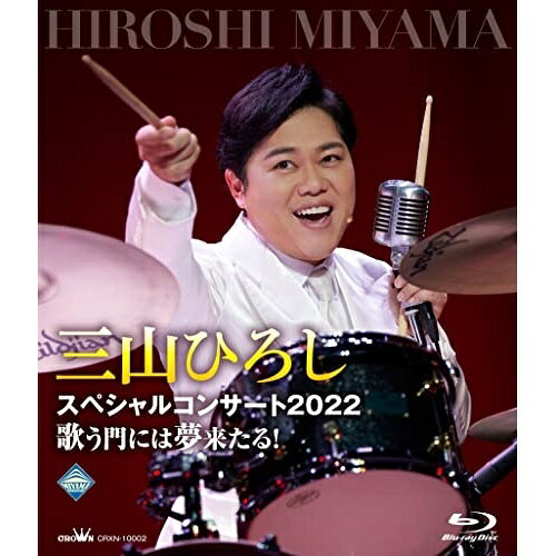 三山ひろしスペシャルコンサート2022 歌う門には夢来たる!(Blu-ray)三山ひろしミヤマヒロシ みやまひろし　発売日 : 2022年10月05日　種別 : BD　JAN : 4988007301411　商品番号 : CRXN-1000...
