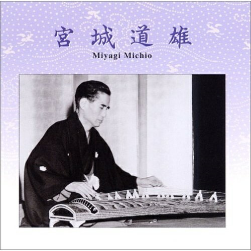 宮城道雄宮城道雄ミヤギミチオ みやぎみちお　発売日 : 2005年4月21日　種別 : CD　JAN : 4519239009426　商品番号 : VZCG-534【商品紹介】ビクター伝統文化振興財団が誇る日本音楽のカタログの中から定番とい...