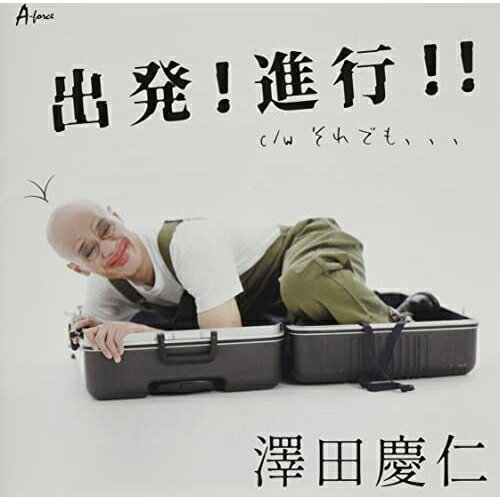 出発!進行!!/それでも、、、 (メロ譜付)澤田慶仁サワダヤスヒト さわだやすひと　発売日 : 2022年9月01日　種別 : CD　JAN : 4538322006852　商品番号 : YZWG-15301【商品紹介】津軽三味線”澤田慶仁...